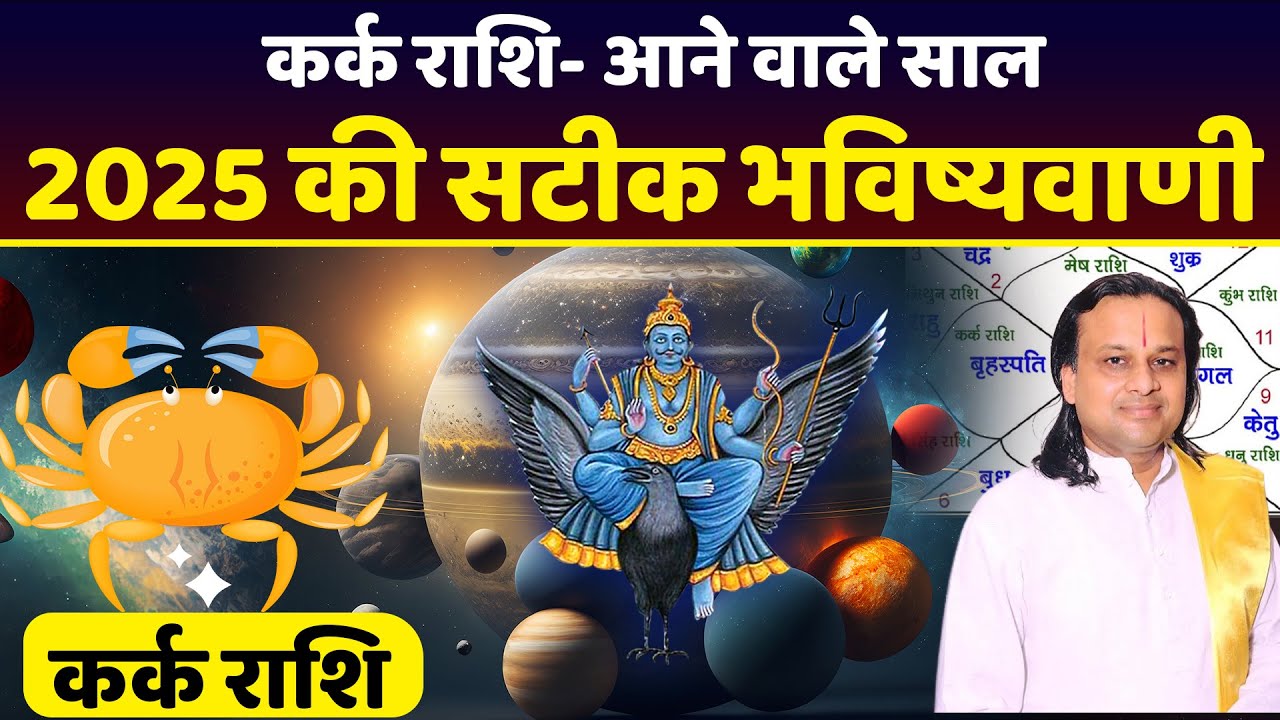 कर्क राशि- 2025 की सटीक भविष्यवाणी | Cancer Horoscope | Karka Rashi ...
