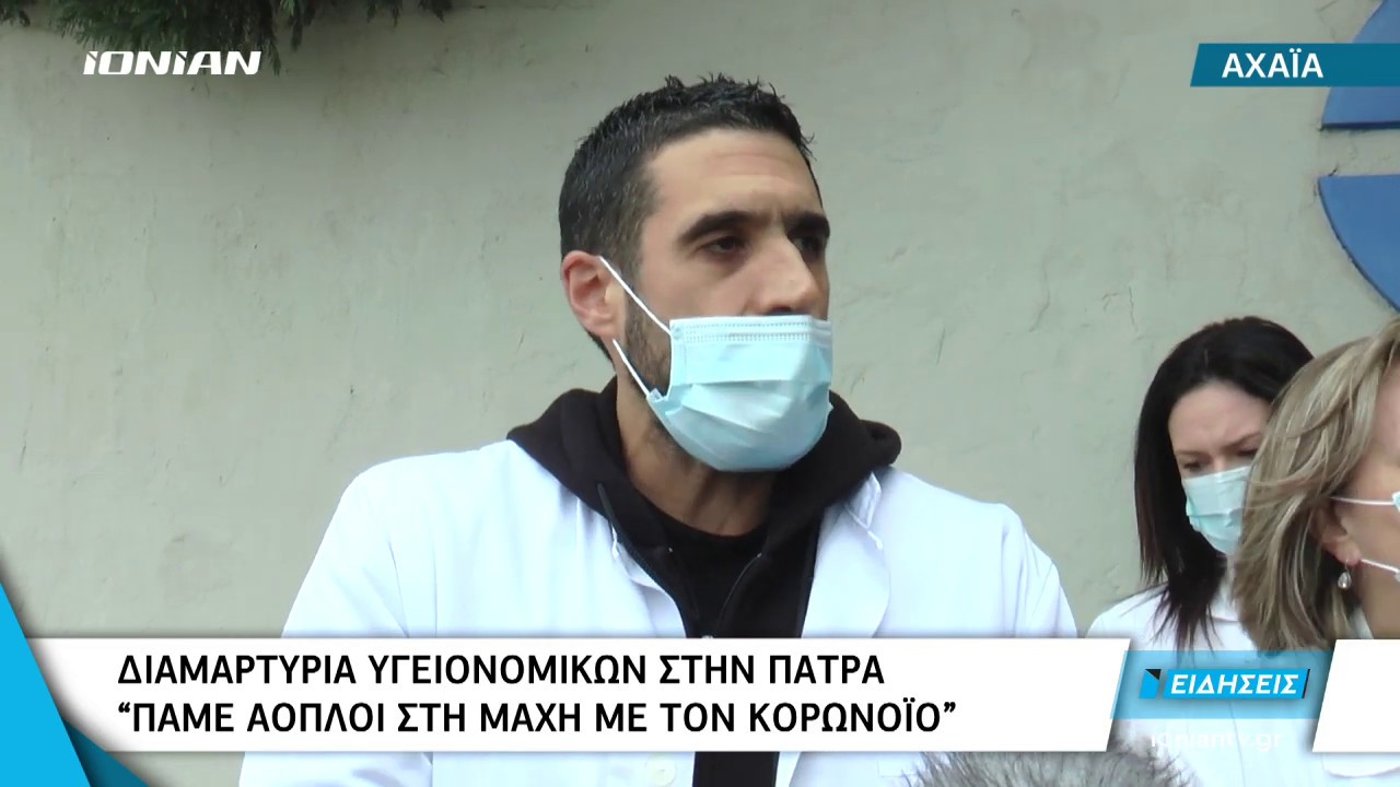 Αχαΐα | Διαμαρτυρία υγειονομικών στην Πάτρα - «Πάμε άοπλοι στη μάχη με ...