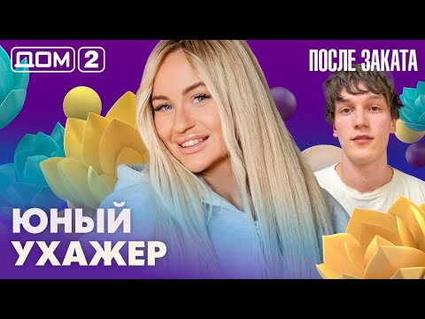 ДОМ-2. После заката (эфир от 25.05.2026)