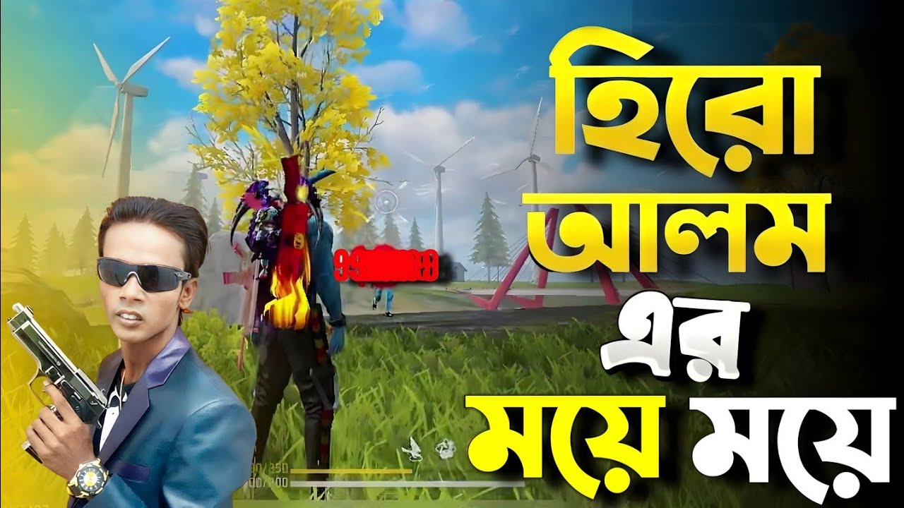 হিরো আলম এর ময়ে ময়ে 😂 | Garena Free Fire Funny Video - YouTube