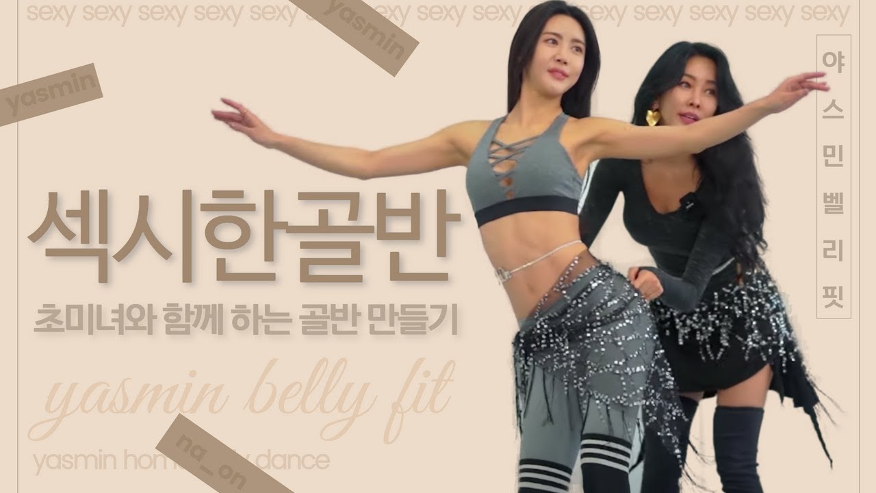 Yasmin belly fit / belly workout 야스민의 홈 벨리댄스 #14 / 섹시한 골반 동작 - YouTube