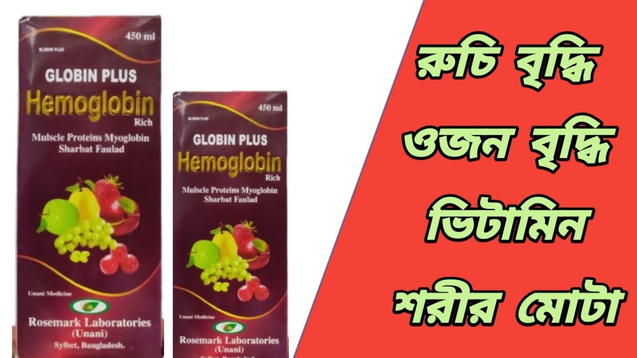 Globin Plus syrup bangla || globin plus syrup কিসের ঔষধ || গ্লোবিন ...