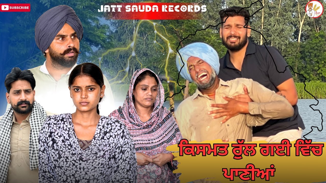 ਗਰੀਬ ਪਰਿਵਾਰ ਦੀ ਕਿਸਮਤ ਰੁਲਗੀ ਪਾਣੀ ਵਿੱਚ!! NEW LATEST PUNJABI VIDEO!!JATT ...