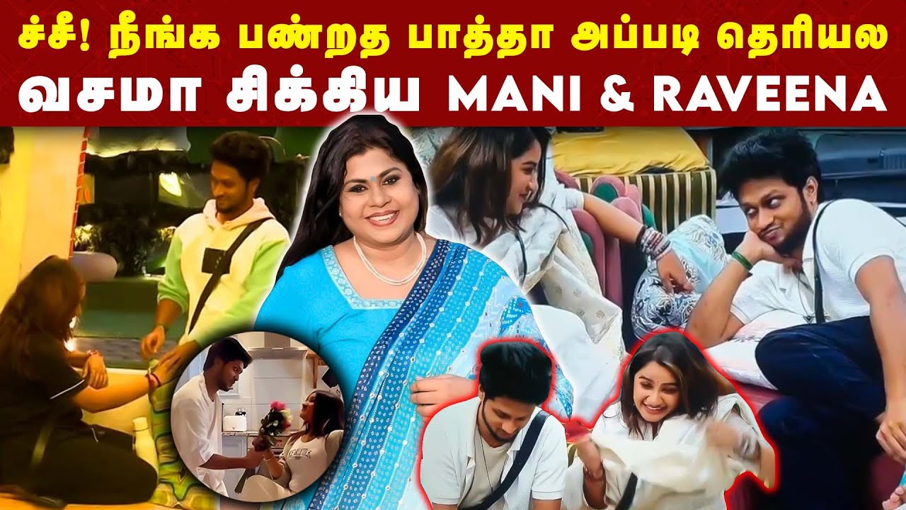 Mani & Raveena சேட்டைகள்; Vichithra துருவித் துருவி கேள்வி | Bigg Boss ...