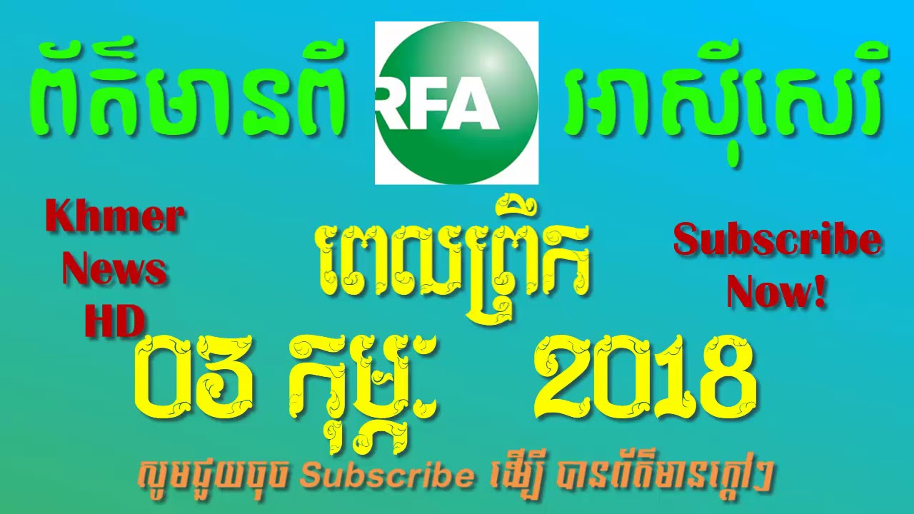 វិទ្យុអាស៊ីសេរី, ពេលព្រឹក, RFA Khmer Radio, Radio Free Asia, RFA, Morning News, 03 Feb 2018 ...