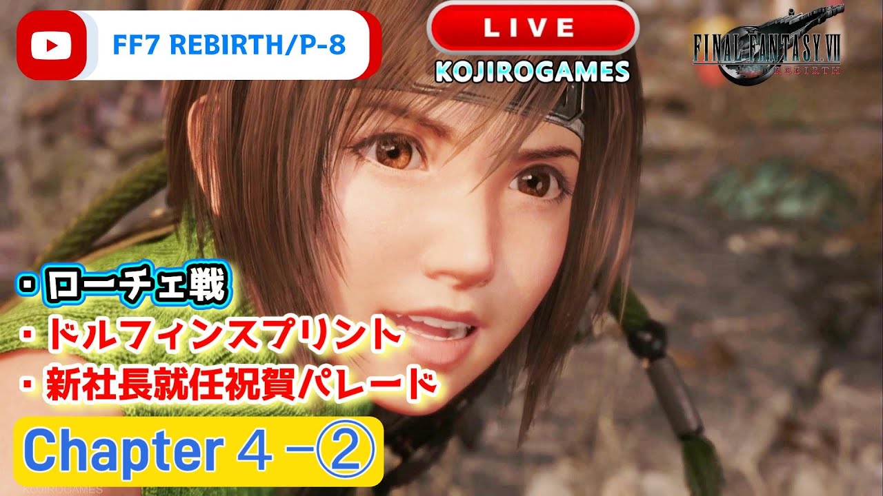 #FF7リバース ローチェ戦～就任パレード Chapter4-② @KOJIROGAMES FINAL FANTASY VII REBIRTH - YouTube