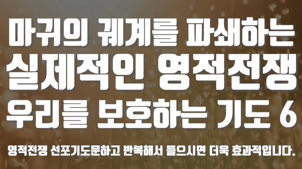 8시간 내 속에 숨은 영을 대적하는 기도 5 마귀의궤계를파쇄하는실제적인영적전쟁 유튜브실사원 김록이목사말씀 김록이목사기도문 Youtube