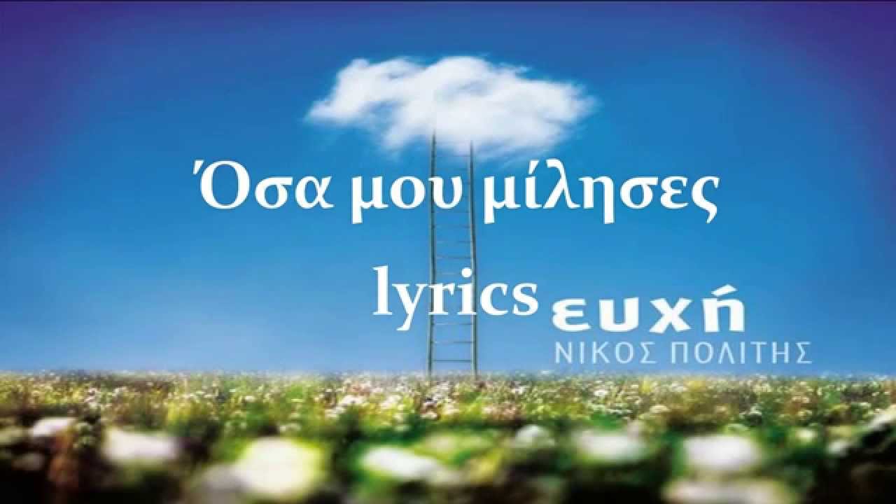 Όσα μου μίλησες lyrics - YouTube