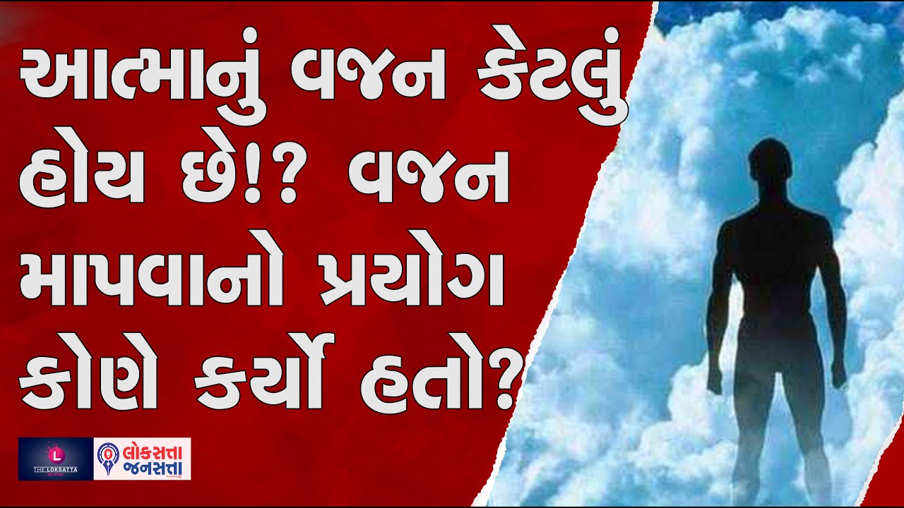 How Much Does the Soul Weight? | science experiments on Soul Weight ...
