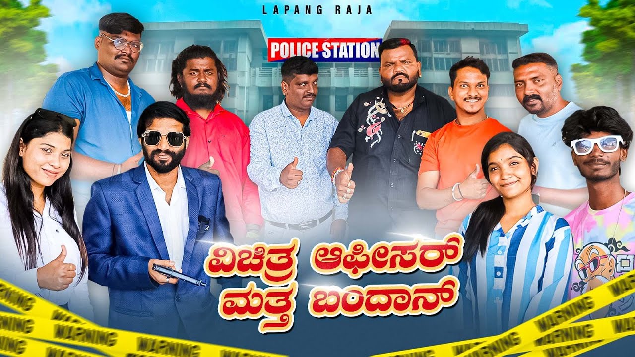 ವಿಚಿತ್ರ ಆಫೀಸರ್ ಮತ್ತ ಬಂದಾನ್ | Kannada Comedy | Short Film | Lapang Raja ...