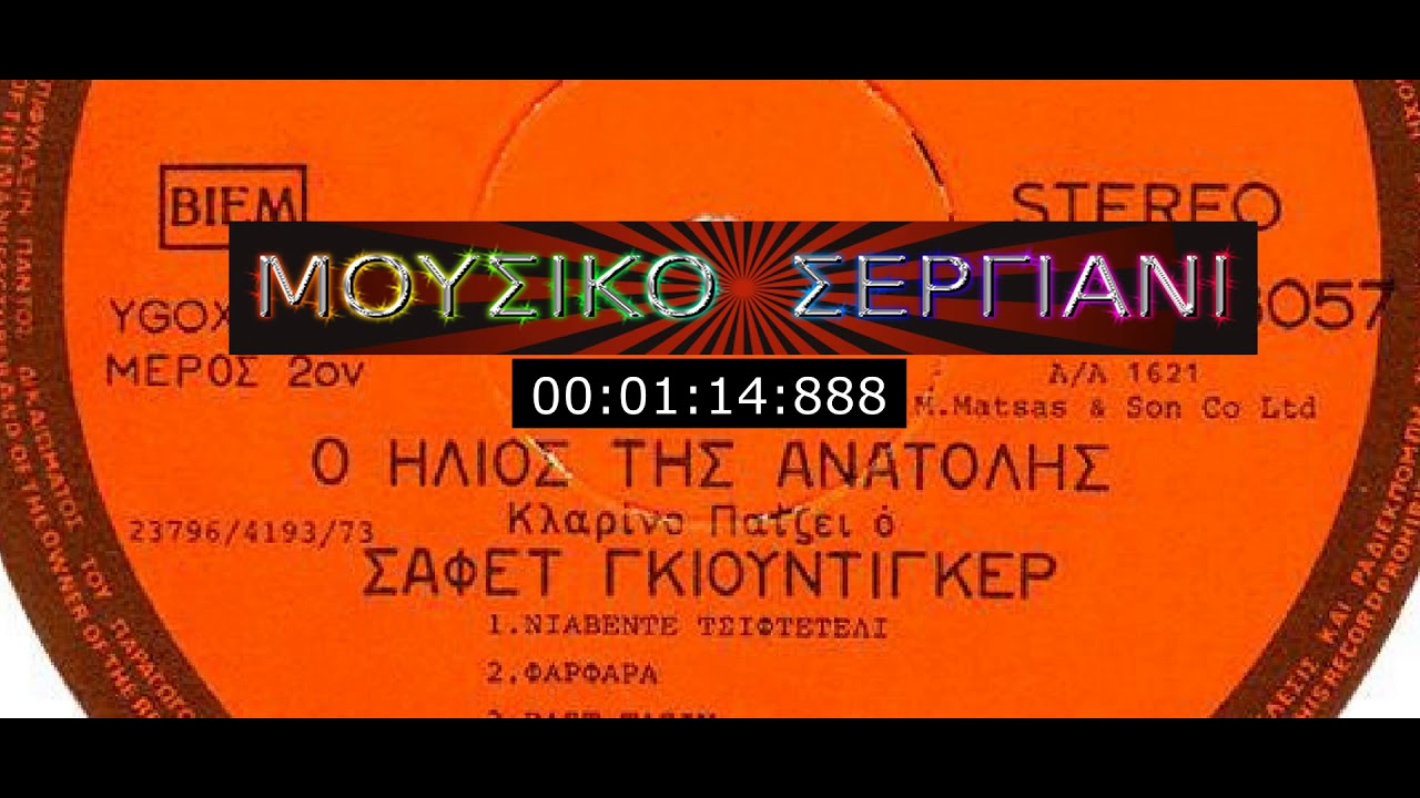 ΣΑΦΕΤ ΓΚΙΟΥΝΤΙΓΚΕΡ - ΝΙΑΒΕΝΤΕ ΤΣΙΦΤΕΤΕΛΙ - 33 RPM - YouTube