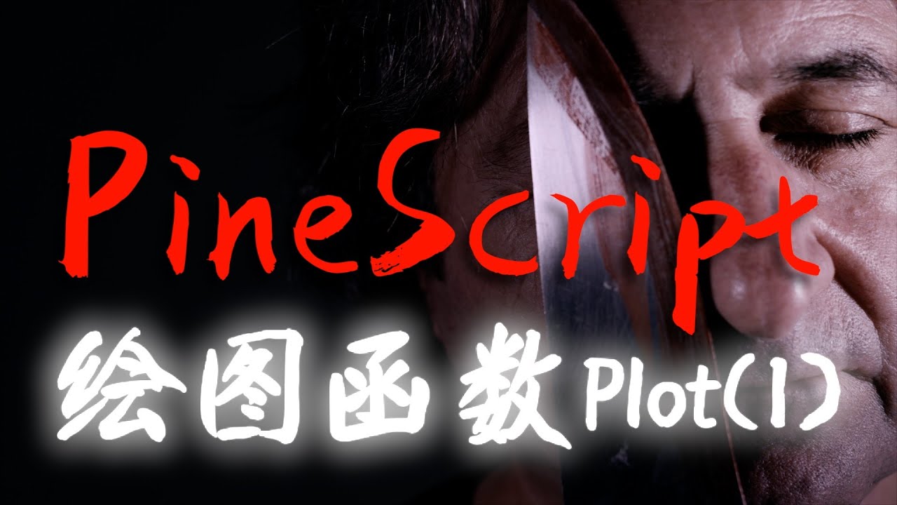 量化秘境｜Pine Script 的绘图函数 Plot (1) - YouTube