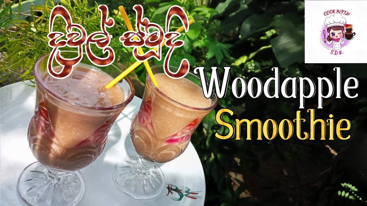 Woodapple Smoothie. දිවුල් බීම, දිවුල් ස්මූදි (diwul bima) easy ...