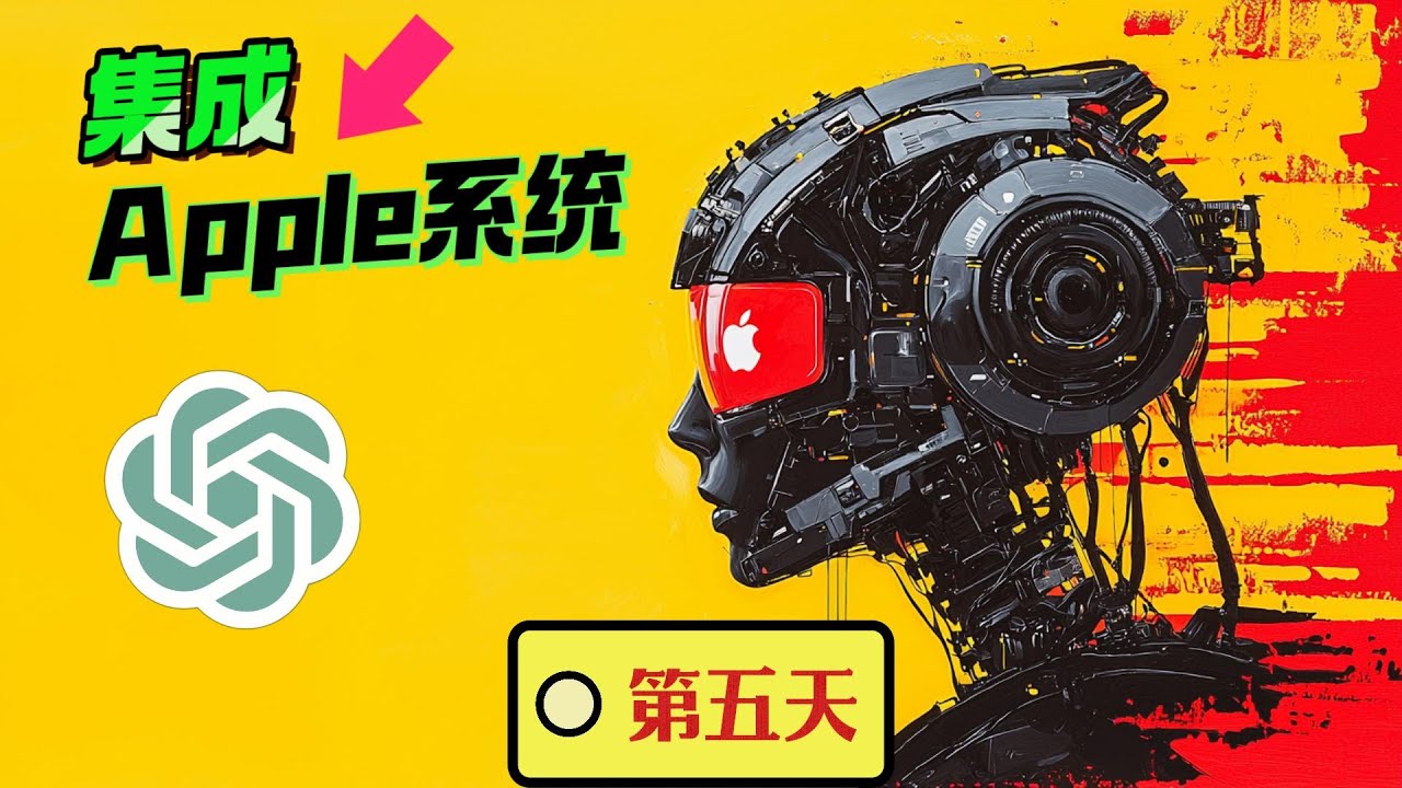 OpenAI 与Apple深度合作：3大系统全面集成ChatGPT，革新智能交互 - YouTube