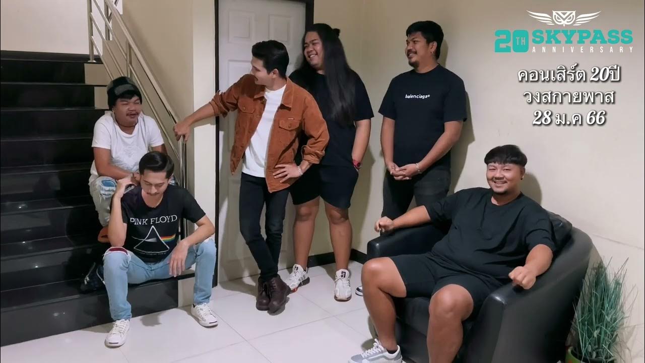 น้องๆวงพัทลุง มาชวนไปดูคอนเสิร์ท 20th skypass - YouTube