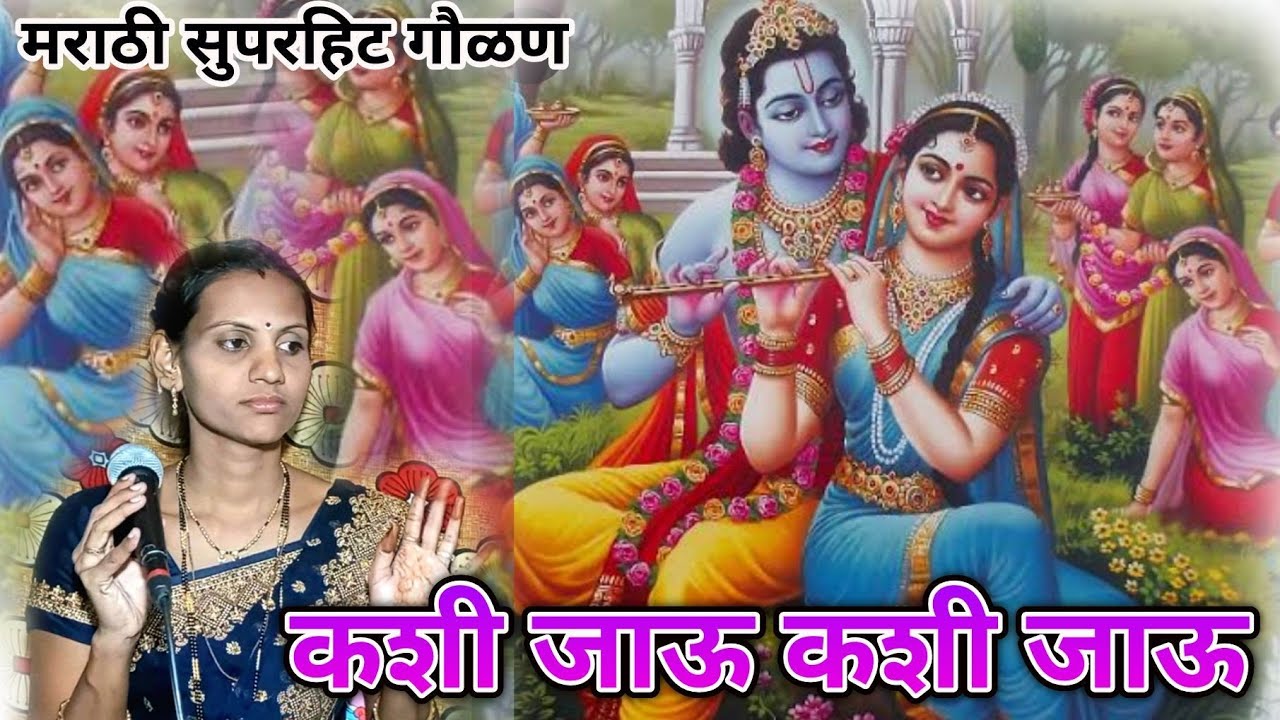 कशी जाऊ मी वृंदावना Marathi Gavlan #Anuja_Kudale - YouTube Music