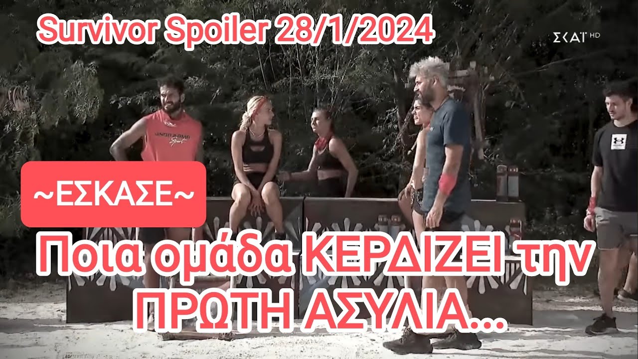 Survivor Spoiler 28/1/2024: ~ΕΣΚΑΣΕ~ Αυτοί ΚΕΡΔΙΖΟΥΝ την ΠΡΩΤΗ ΑΣΥΛΙΑ ...