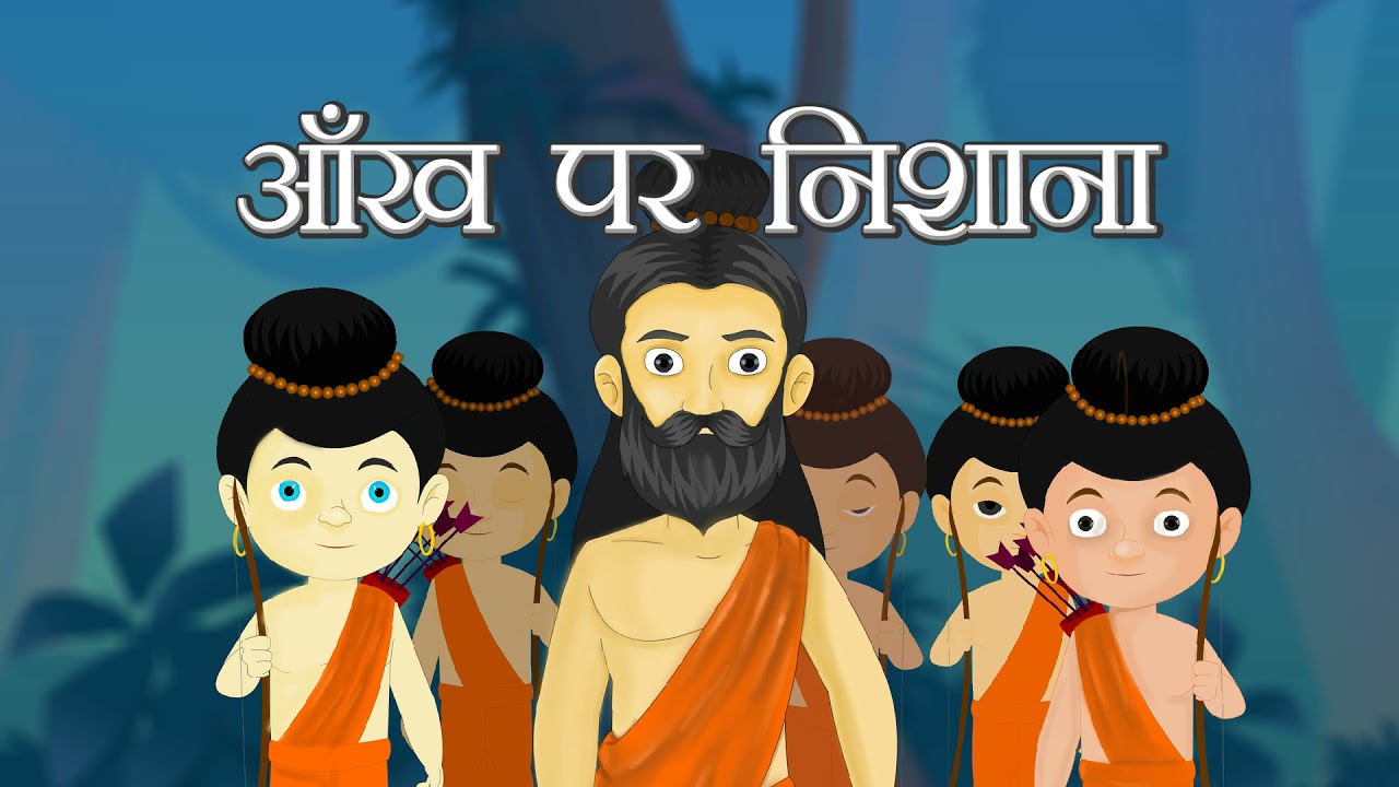 अर्जुन और चिड़िया की आँख |Arjun and the Bird’s Eye|| kids learning TV ...