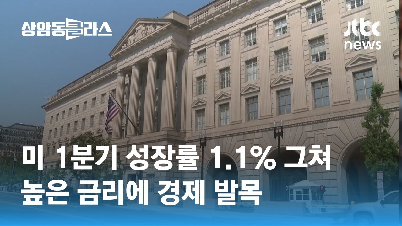 미 1분기 성장률 1.1% 그쳐…높은 금리에 경제 발목 / JTBC 상암동 클라스 - YouTube