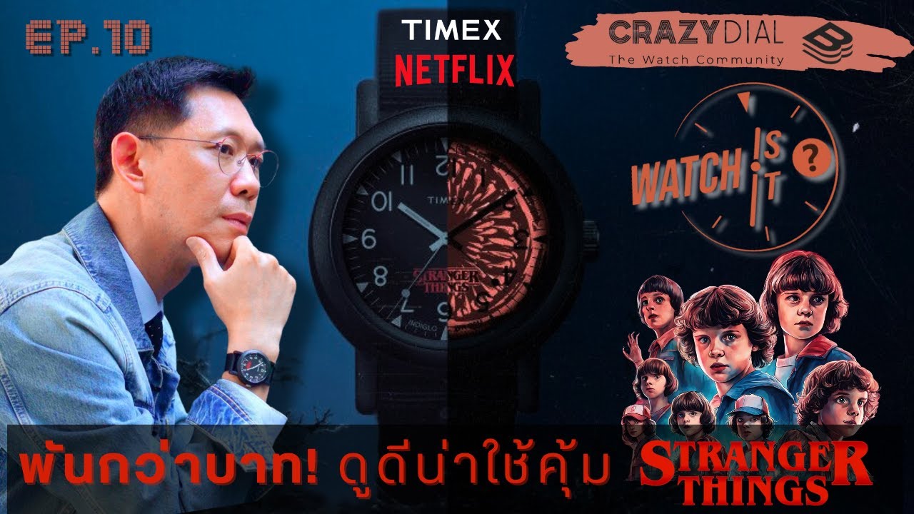 EP.10 Timex X Stranger Things นาฬิการาคาพันกว่าบาท ดูดีน่าใช้คุ้ม - YouTube