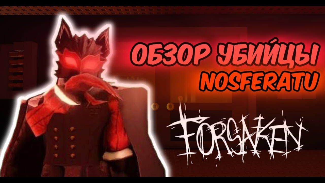 /🔥ГАЙД НА NOSFERATU🔥\ Roblox forsaken - YouTube