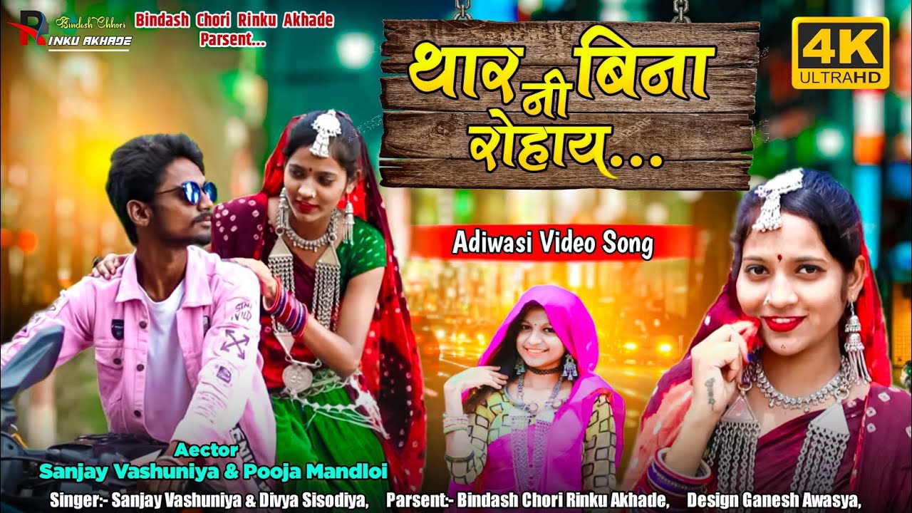 तार बिना नी रवाए वो ।। aadiwasi vedio।। Acter pooja Mandloi।।sanjay ...