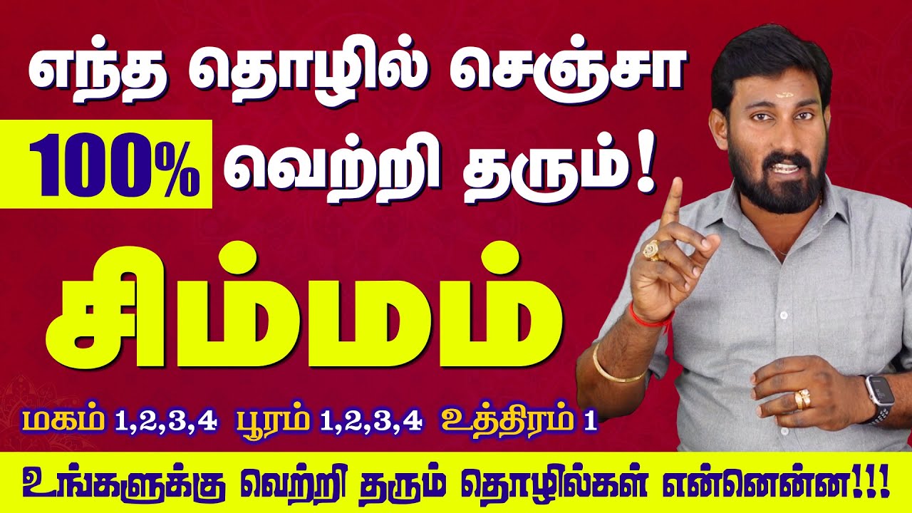 Simmam | வெற்றி தரும் தொழில்கள் | சிம்மம் | Simmam selvavel | selvavel ...