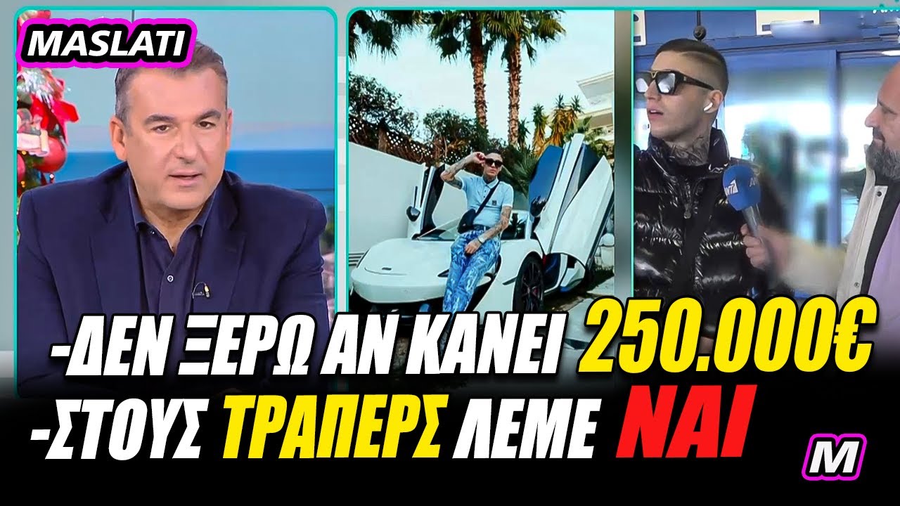 Κάνει τον ΚΙΝΕΖΟ ο TRANNOS «ΔΕΝ ΞΕΡΩ αν το αυτοκίνητό μου κάνει 250.000 ...