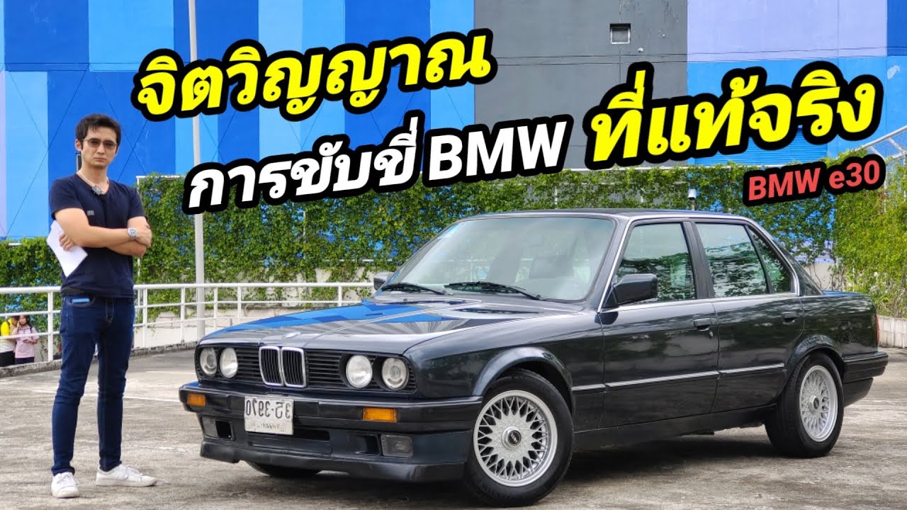 ขาย BMW series 3 e30 เก็บงานครบสมบูรณ์ ใครหาอยู่ ซื้อได้เลยไม่ต้องคิดนาน - YouTube