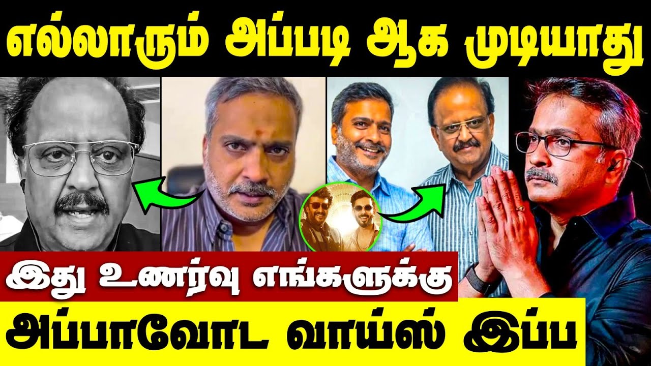 உணர்வு இல்லாம இதை செய்யாதீங்க அப்பா எங்களுக்கு சொல்லிருக்காரு | SPB ...