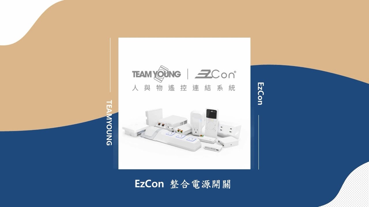 EzCon | 整合電源開關簡介 | 燈、插座、中央空調、斷路器、RF牆上遙控開關 | 安全宅系統 - YouTube