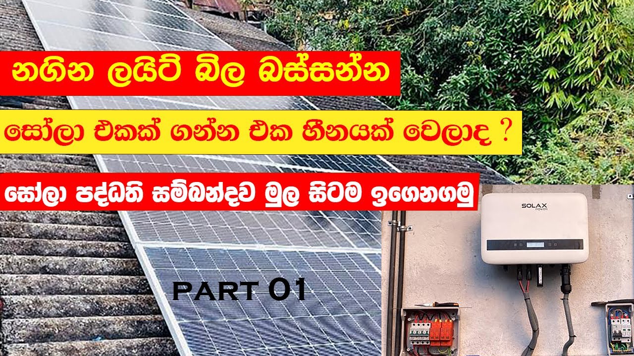 Solar system/ විදුලි බිල අඩු කරමු /How to install solar system/ solar ...
