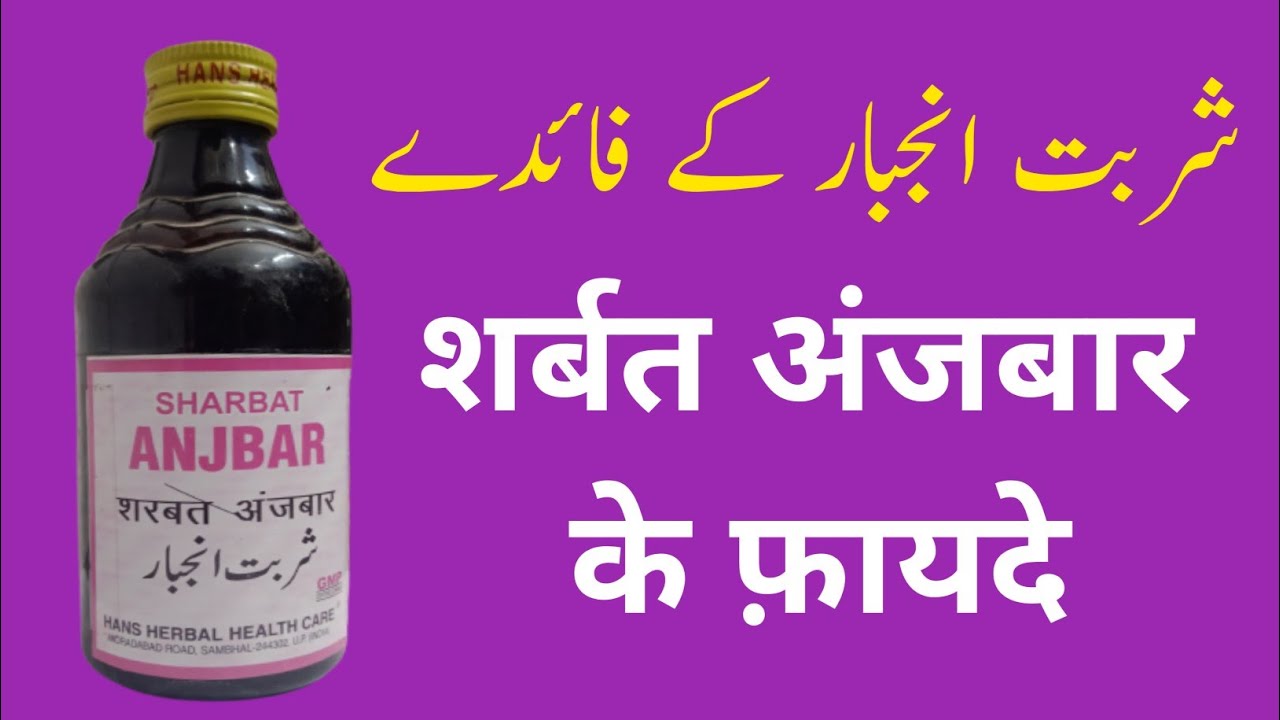 Sharbat Anjbar Ke Fayde In Hindi / Benefits of Sharbat Anjbar / Sharbat ...