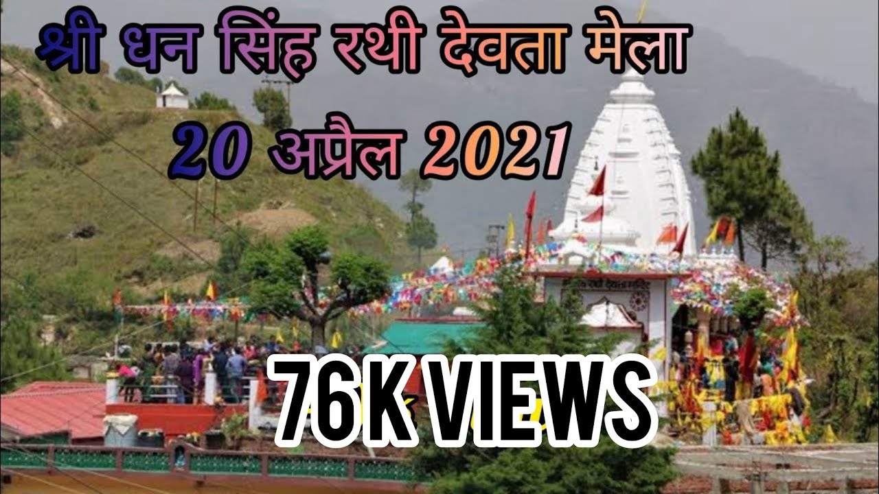 Shri Dhan Singh Rathi Devta Mela 20 April 2021 { श्री धनसिंह रथी देवता ...