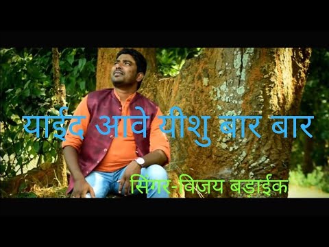 YAID AAWE YESU BAR  BAR  SINGER- VIJAY  BARAIK