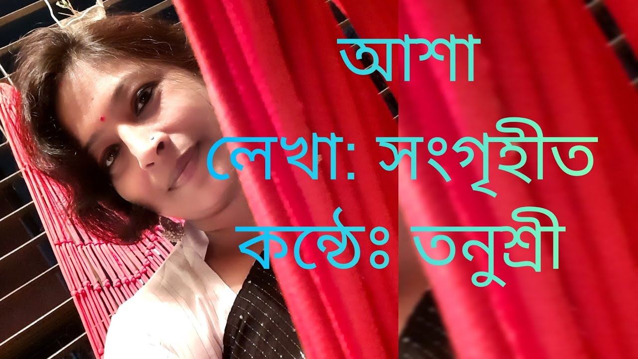 আশা// লেখা: সংগৃহীত // কন্ঠে: তনুশ্রী - YouTube