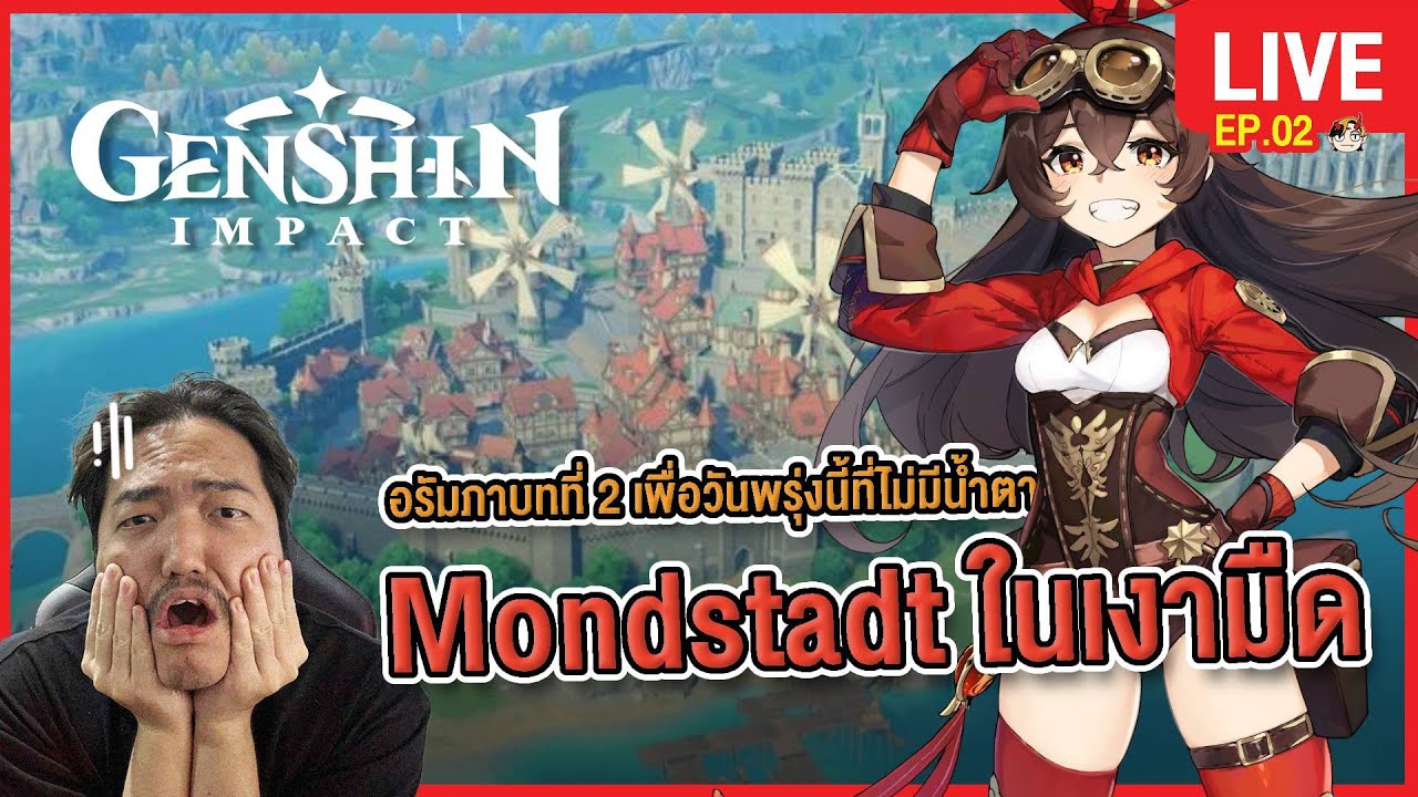 🔴 LIVE | Genshin Impact EP.02 | ผจญภัยอารัมภบท ฉากที่ 2 - YouTube