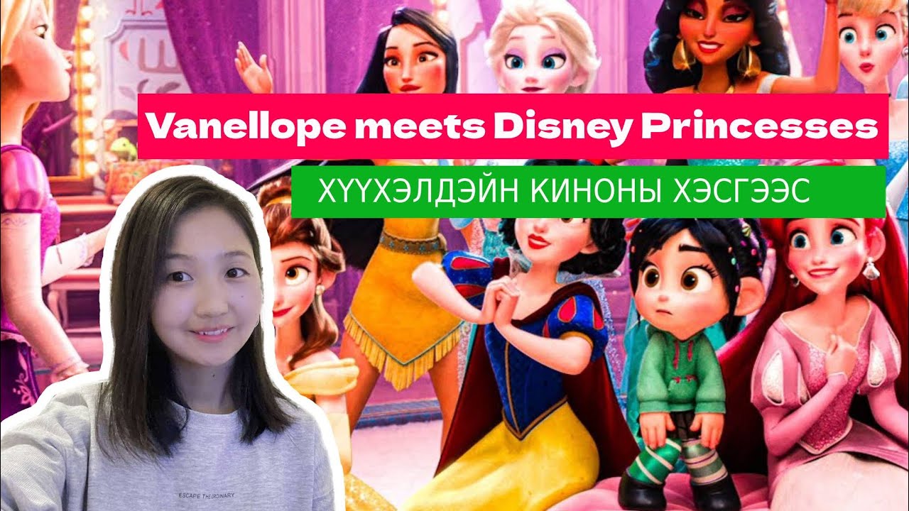 “Vanellope meets with Disney princesses” хүүхэлдэйн киноны хэсгээс ...