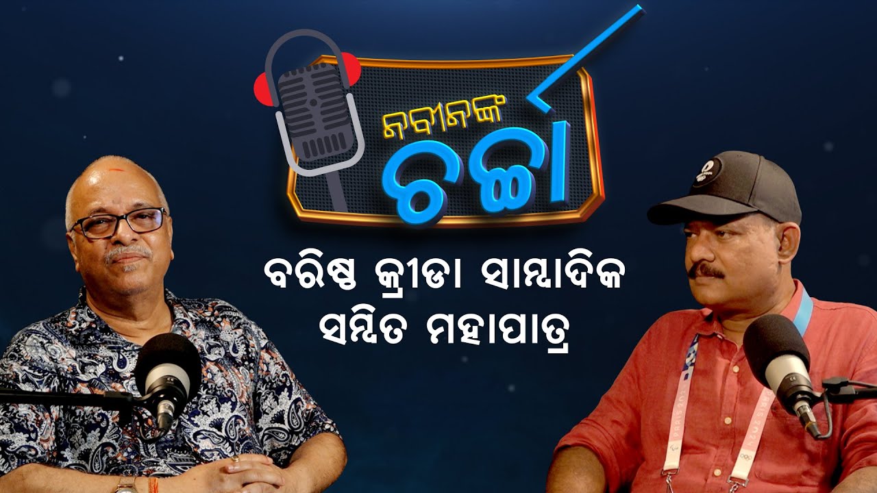 Nabin Nka Charcha With Senior Sports Reporter Sambit Mahapatra - YouTube