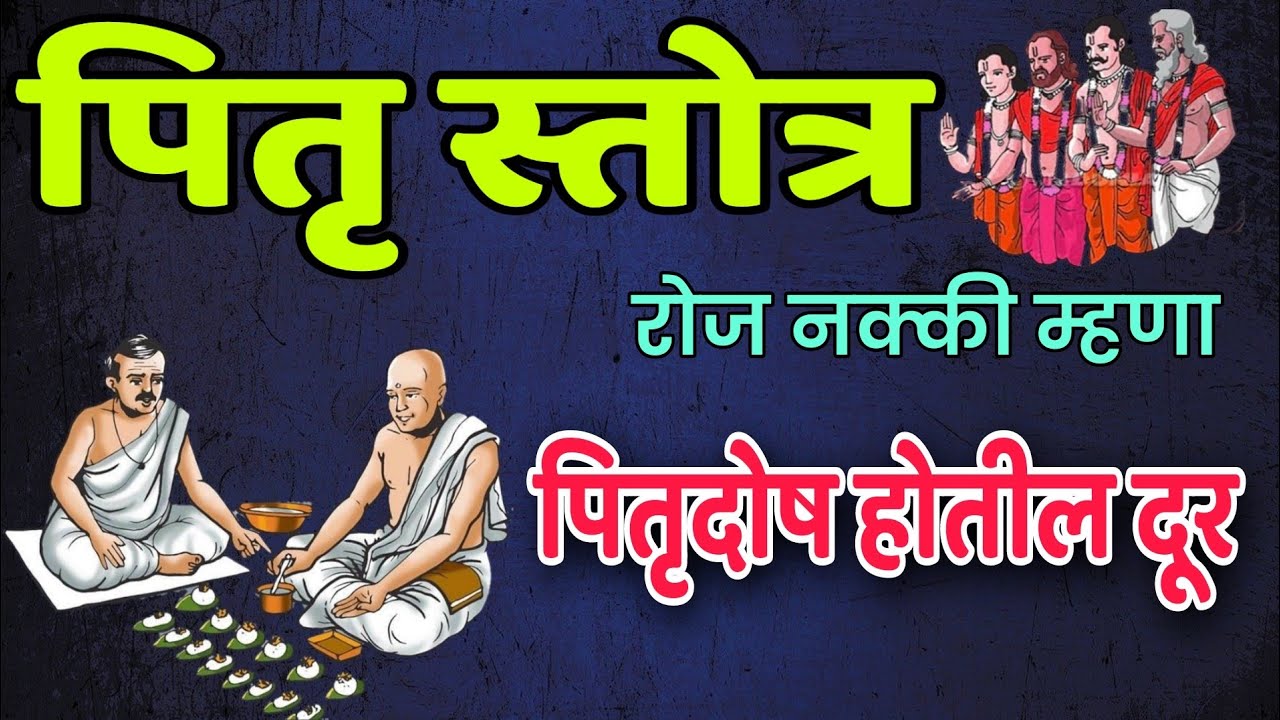 पितृ स्तोत्र।पितृपक्ष रोज म्हणा पितृ स्तोत्र पितृ होतील प्रसन्न।pitru ...