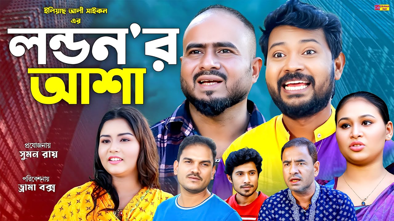 Sylheti Natok | লন্ডন'র আশা | সিলেটি নাটক | Londonor Asha | বদর মুন্সী ...