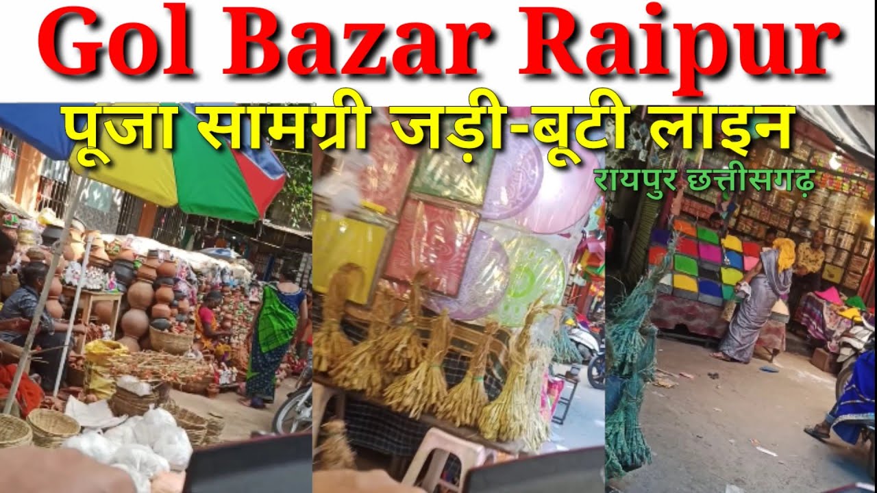 #golbazar गोल बाजार पूजा सामग्री जड़ी बूटी की दुकानों रायपुर छत्तीसगढ़ ...