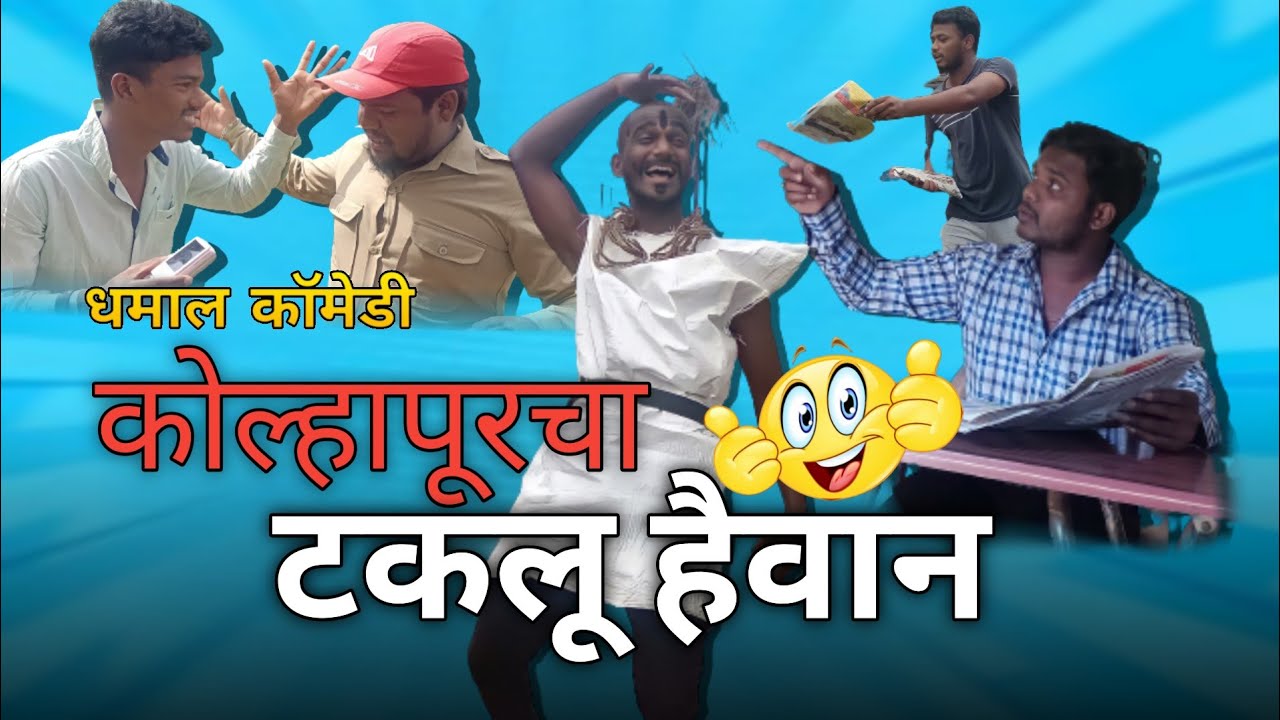 कोल्हापूरचा टकलू हैवान 😂 | Thartharat |taklu haivan comedy|marathi ...