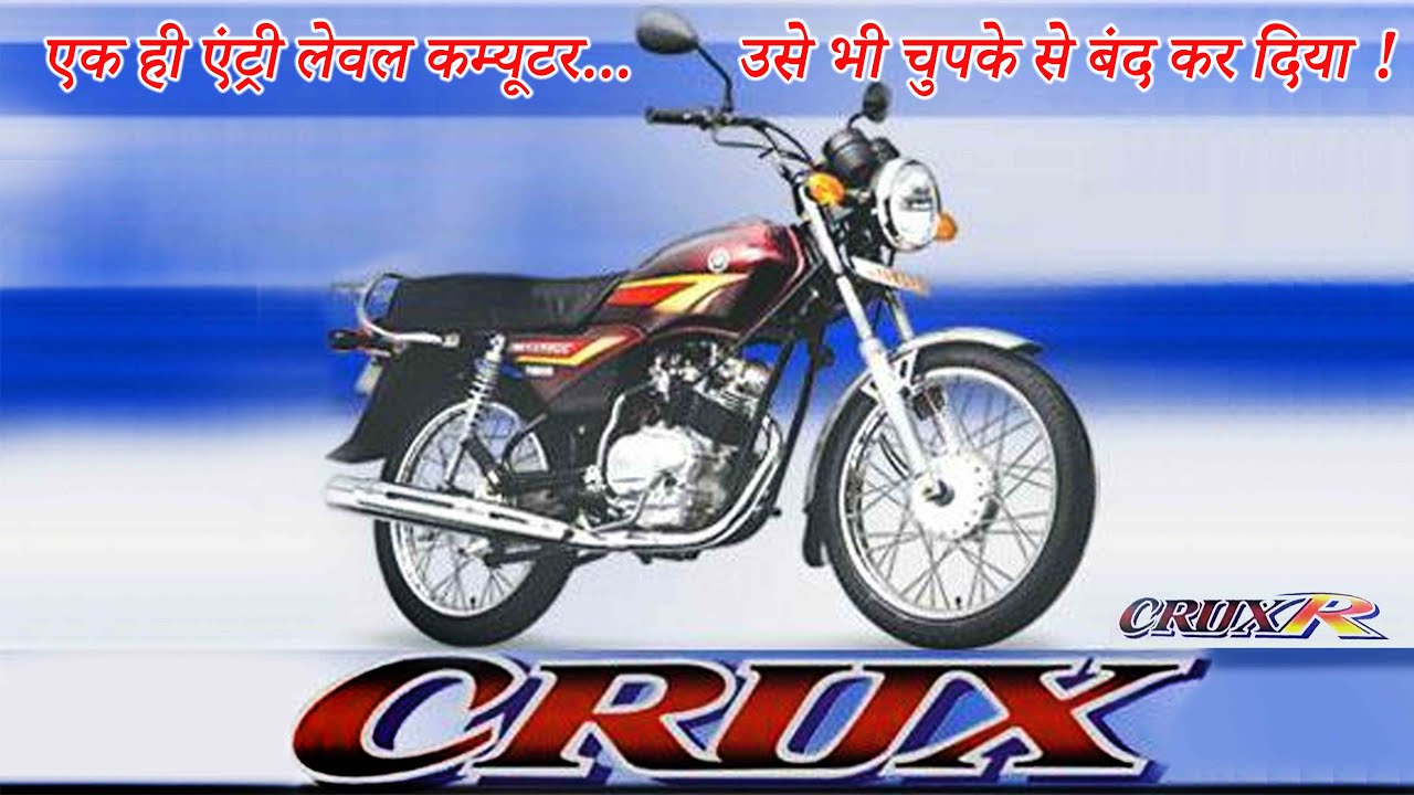 एक ही एंट्री लेवल कम्यूटर...उसे भी चुपके से बंद कर दिया ! Yamaha Crux ...