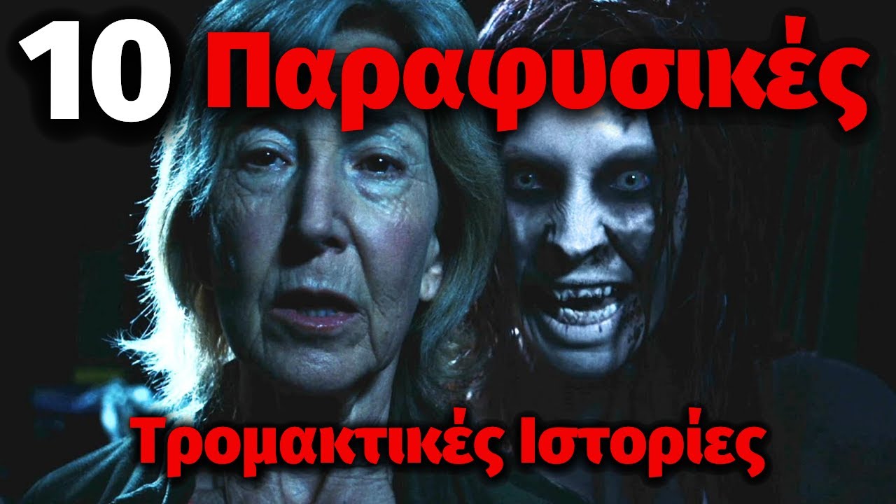10 Παραφυσικές Τρομακτικές Ιστορίες #τρομακτικεσιστοριεσ #τρόμου # ...