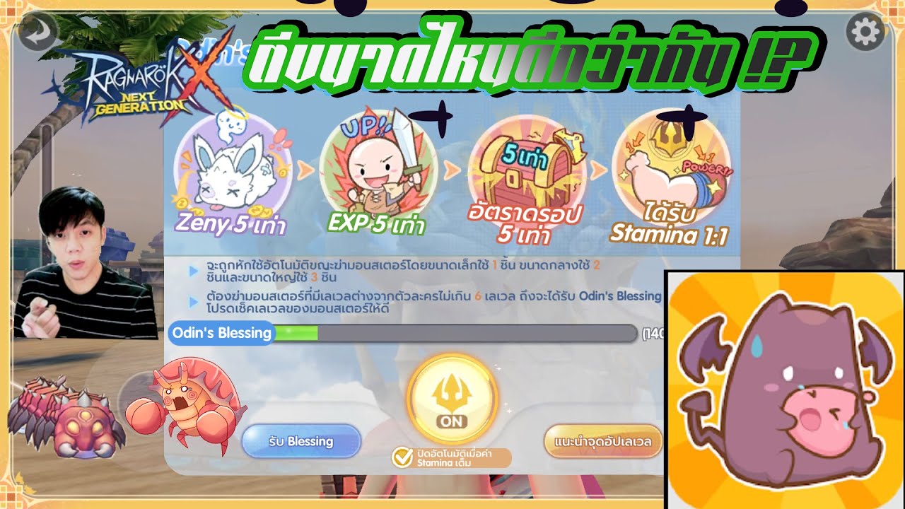 [ROX (Ragnarok X Next Generation)]: ตอบปัญหาการใช้ Odin's Blessing ตี ...