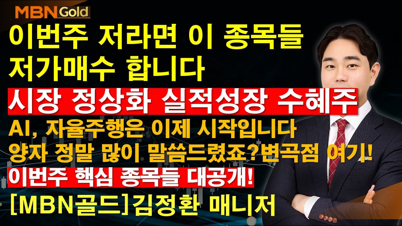[MBN골드 김정환] 이번주 저라면 이 종목들 저가매수 합니다, 시장 정상화 실적성장 수혜주, AI, 자율주행은 이제 시작입니다 양자 정말 많이 말씀 드렸죠? 변곡점은 여기 ...