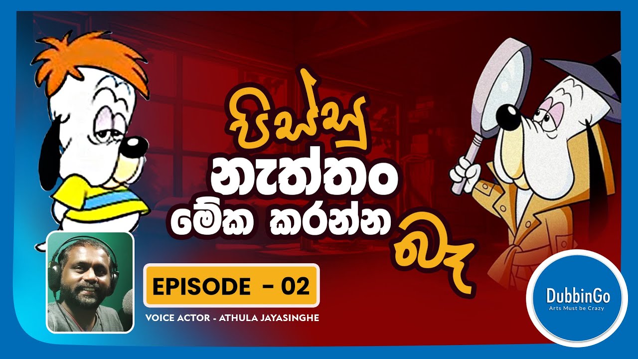 EP 02 | Athula Jayasinghe | වොයිස් කියන්නෙම පිස්සුවක් | DubbinGo | 2025 ...