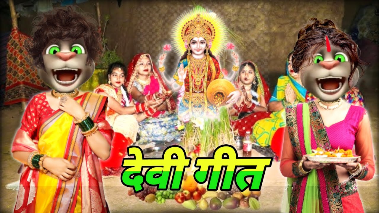 देवी गीत || मैय्य तेरे मंदिर में ममता का खजाना है || Devi Geet Bhojpuri | Devi Geet Billu |Devi ...