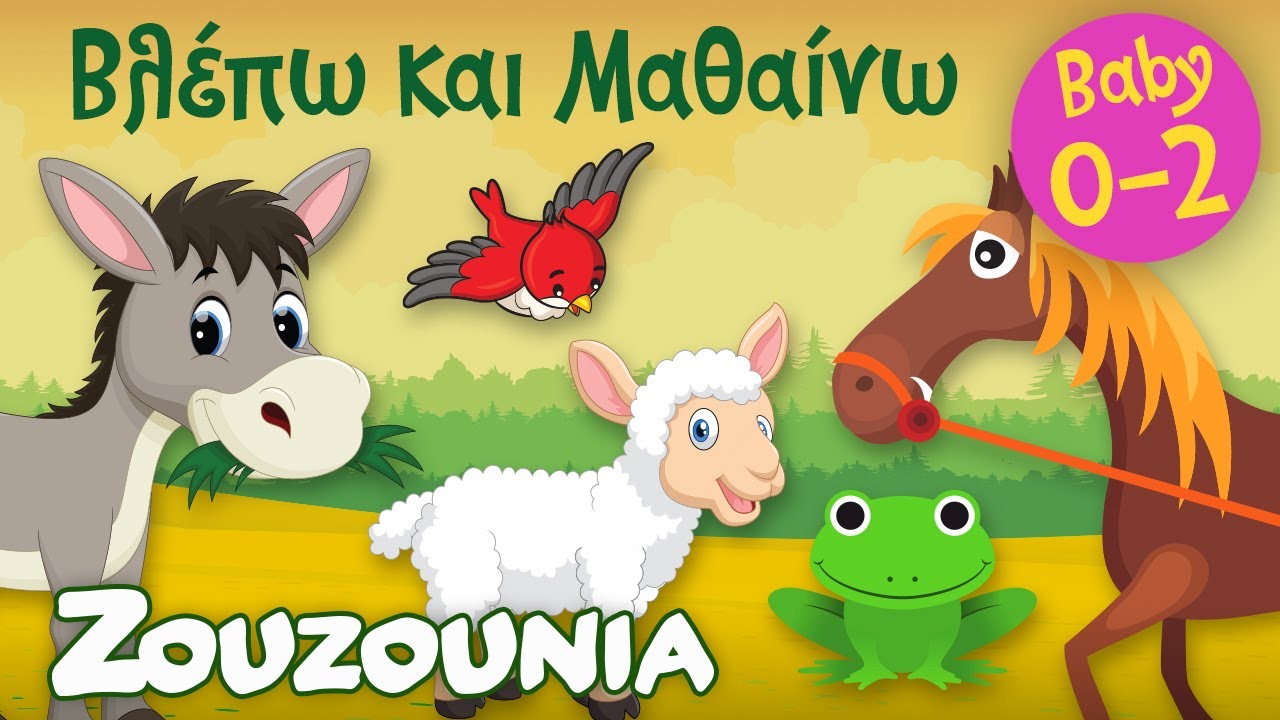 Βλέπω και Μαθαίνω #11 | Τα Ζωάκια και οι Ήχοι τους 🐷🐐 Μέρος Β' 🐸🐴 ...